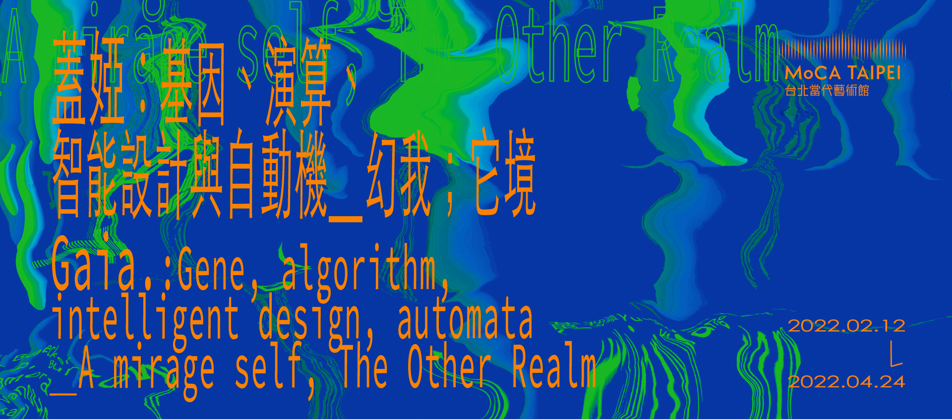2022 「蓋婭：基因、演算、智能設計與自動機_幻我；它境」 – 科技藝術作品